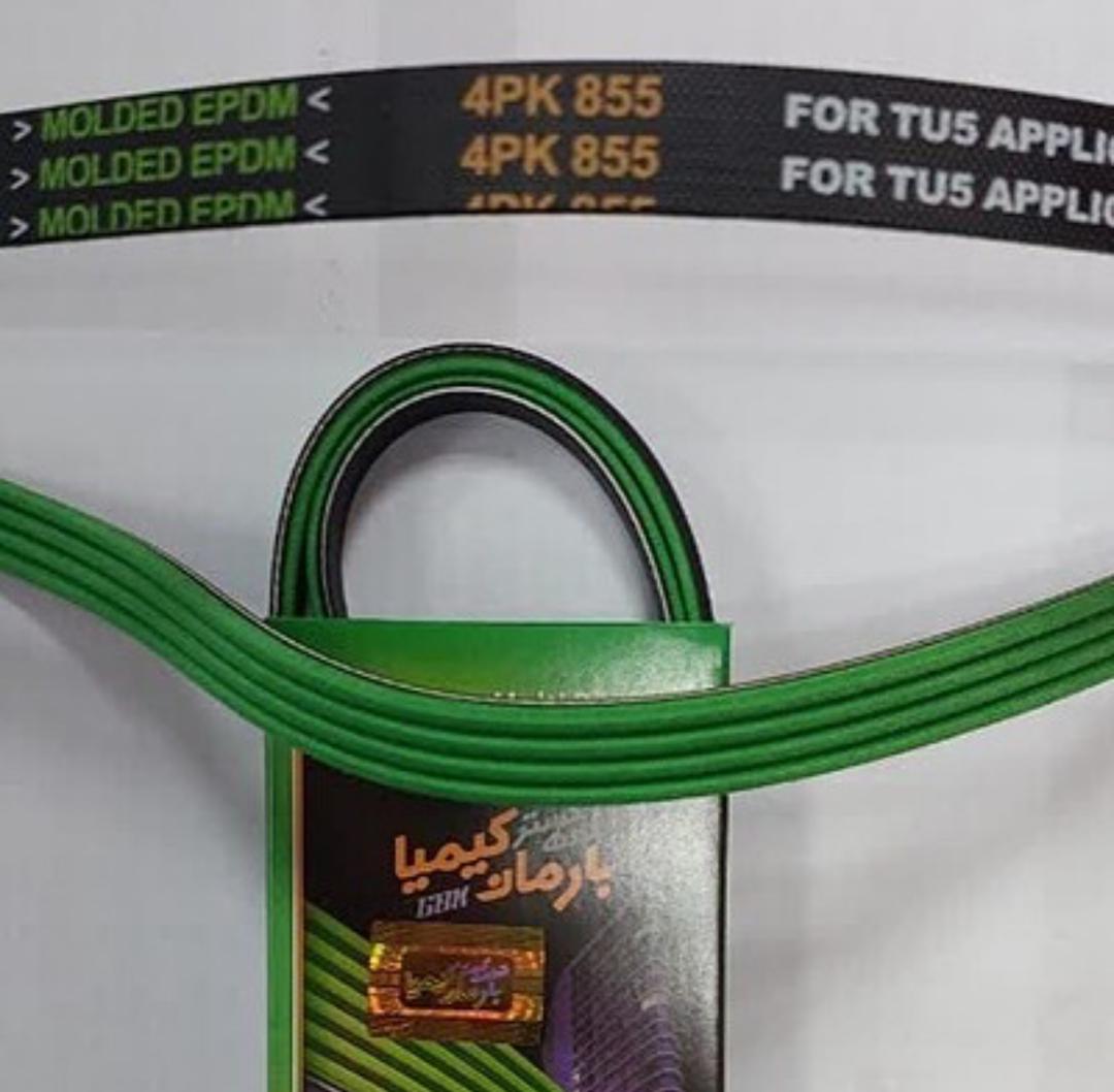 تسمه دینام شیاری 855 مولدد با گارانتی بارمان کیمیا مناسب برای پژو پارس TU5